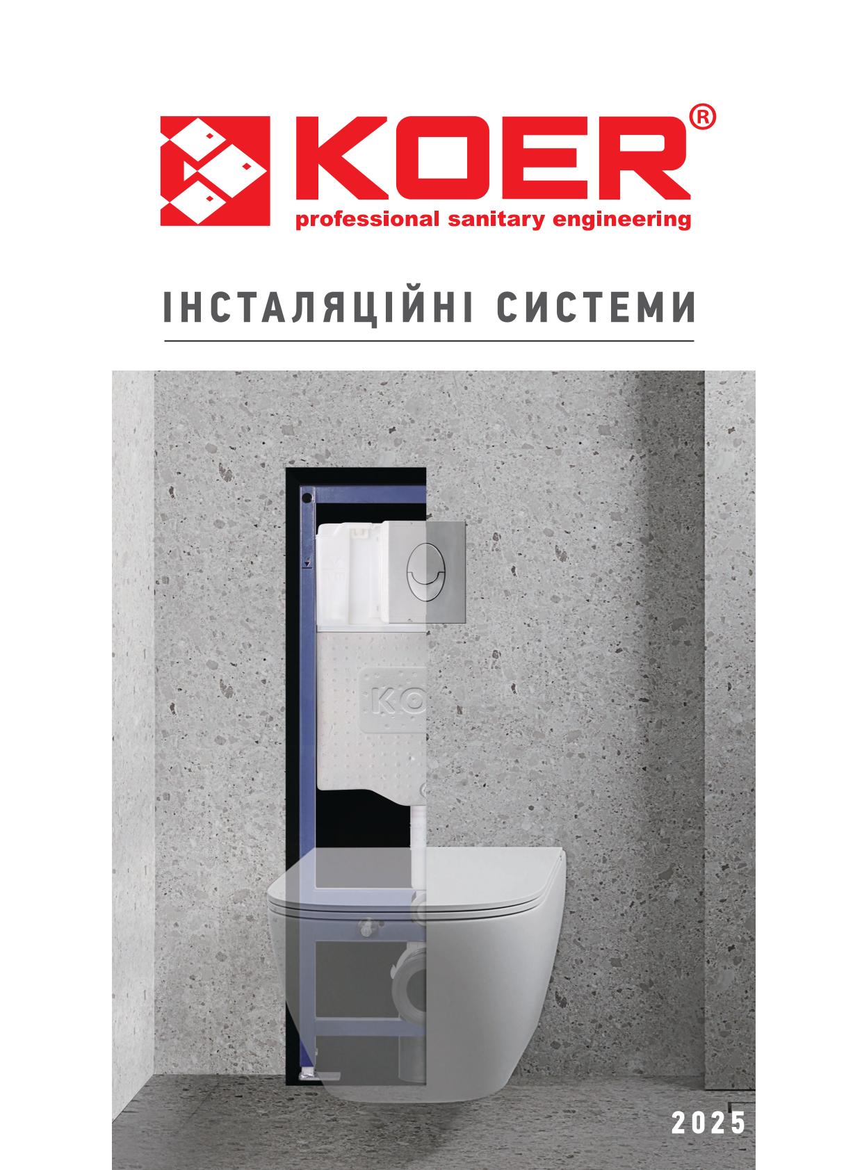 O&L Sanitary | Официальный сайт - KOER